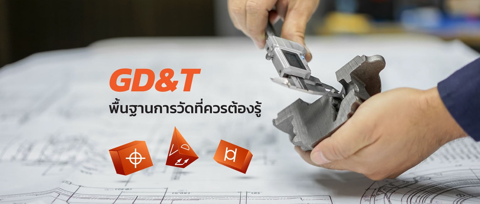 GD&T พื้นฐานการวัดที่ควรต้องรู้ - SIMTEC สถาบันเทคโนโลยีการผลิตสุมิพล