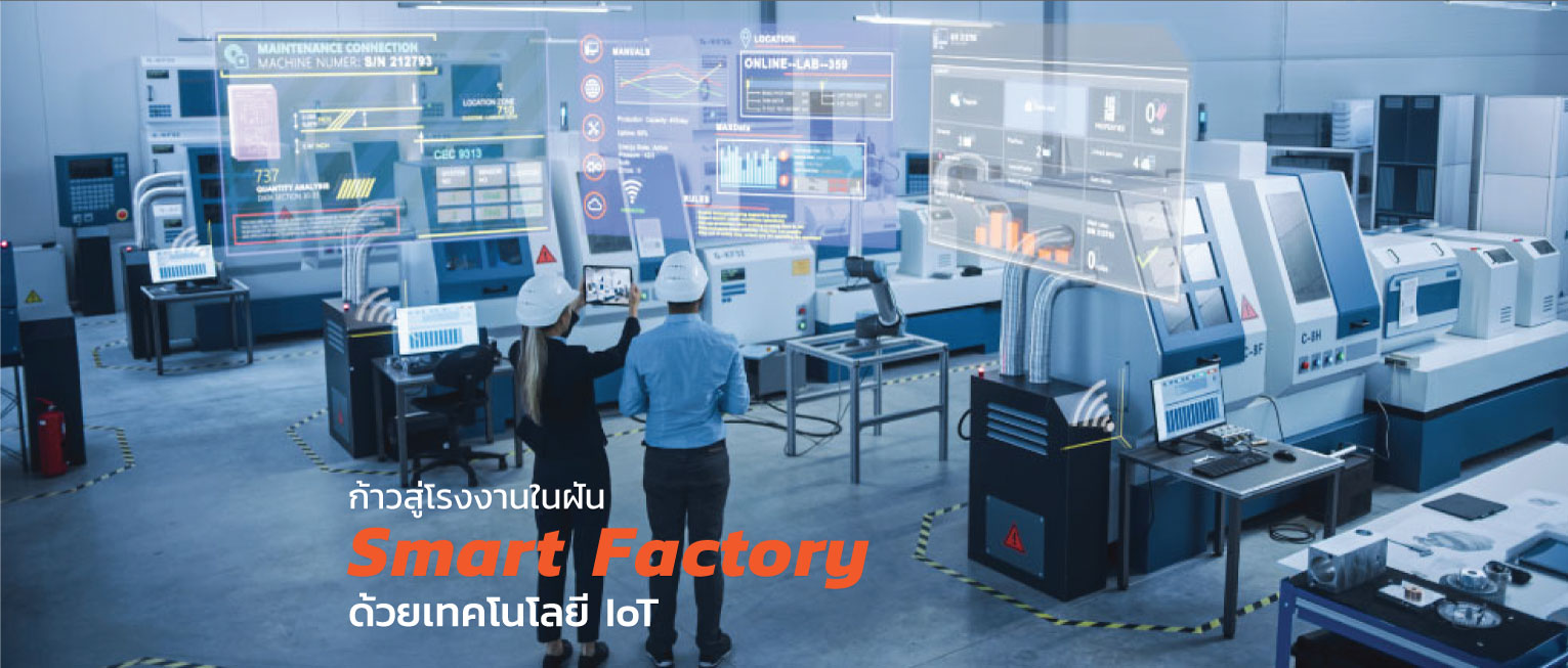 ก้าวสู่โรงงานในฝัน SMART FACTORY ด้วย IOT - SIMTEC สถาบันเทคโนโลยีการ ...