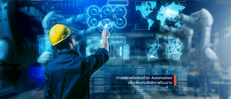 การผลิตสมัยใหม่ด้วย AUTOMATION เพื่อเพิ่มประสิทธิภาพโรงงาน - SIMTEC ...