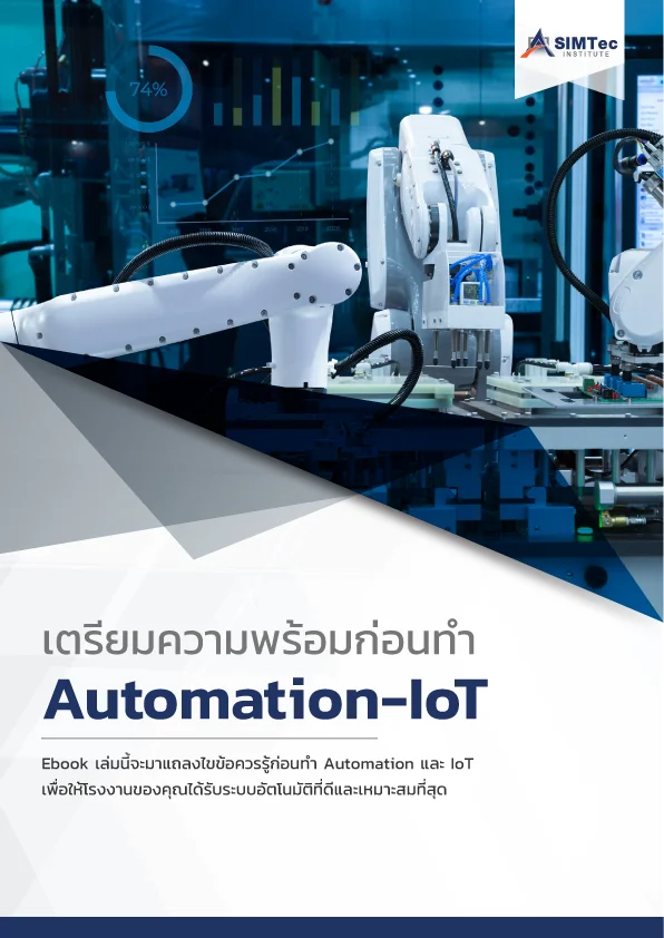 E-Book - เตรียมความพร้อมก่อนทำ automation และ IoT - SIMTEC สถาบันเทคโนโลยีการผลิตสุมิพล
