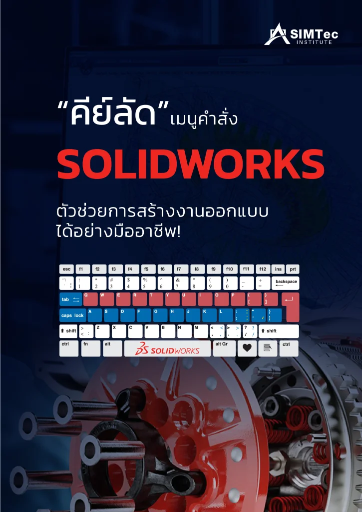 E-Book – แจก “คีย์ลัด” เมนูคำสั่ง SOLIDWORKS - SIMTEC สถาบันเทคโนโลยีการผลิตสุมิพล