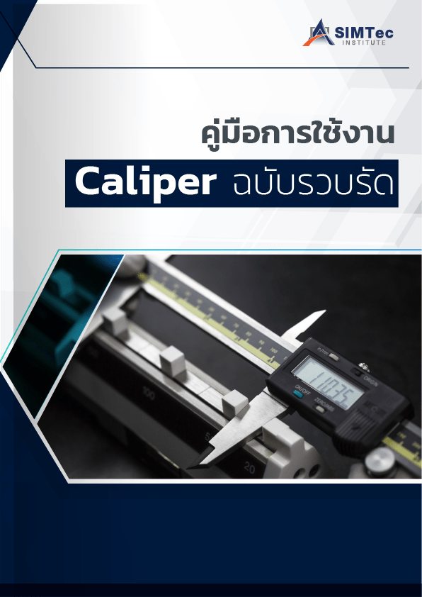 E-Book – คู่มือการวัดใช้งาน CALIPER - SIMTEC สถาบันเทคโนโลยีการผลิตสุมิพล