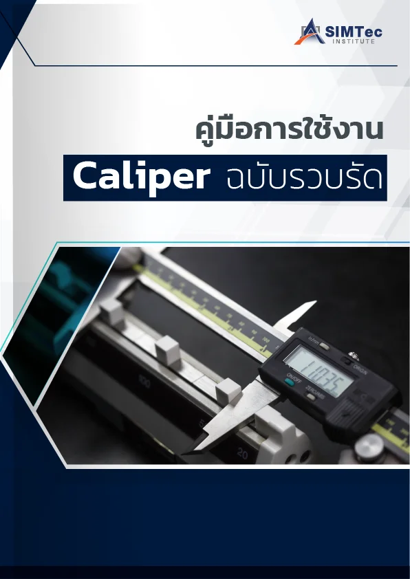 E-Book – คู่มือการวัดใช้งาน CALIPER - SIMTEC สถาบันเทคโนโลยีการผลิตสุมิพล