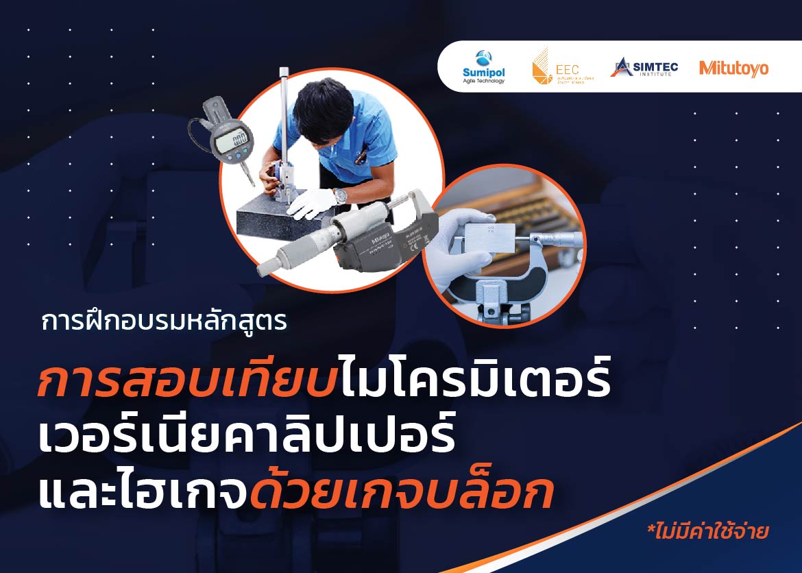 หลักสูตร การสอบเทียบไมโครมิเตอร์ เวอร์เนียคาลิปเปอร์และไฮเกจด้วยเกจบล็อก EEC - SIMTEC สถาบัน ...