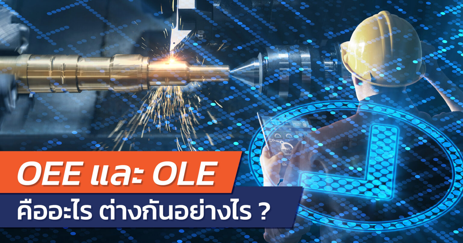 OEE และ OLE คืออะไร ต่างกันอย่างไร