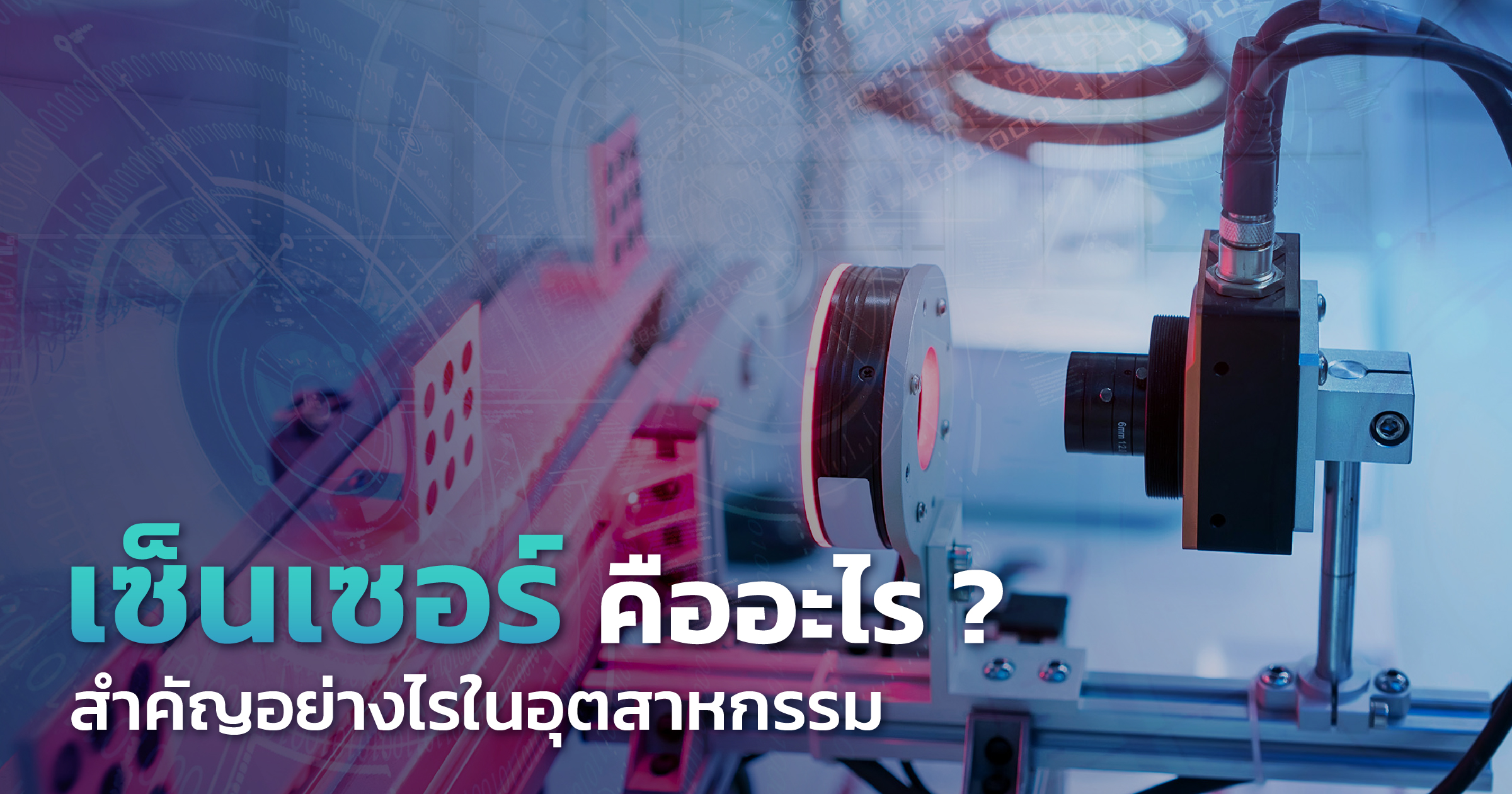 เซ็นเซอร์ คืออะไร ? สำคัญอย่างไรในอุตสาหกรรม - SIMTEC สถาบันเทคโนโลยี ...