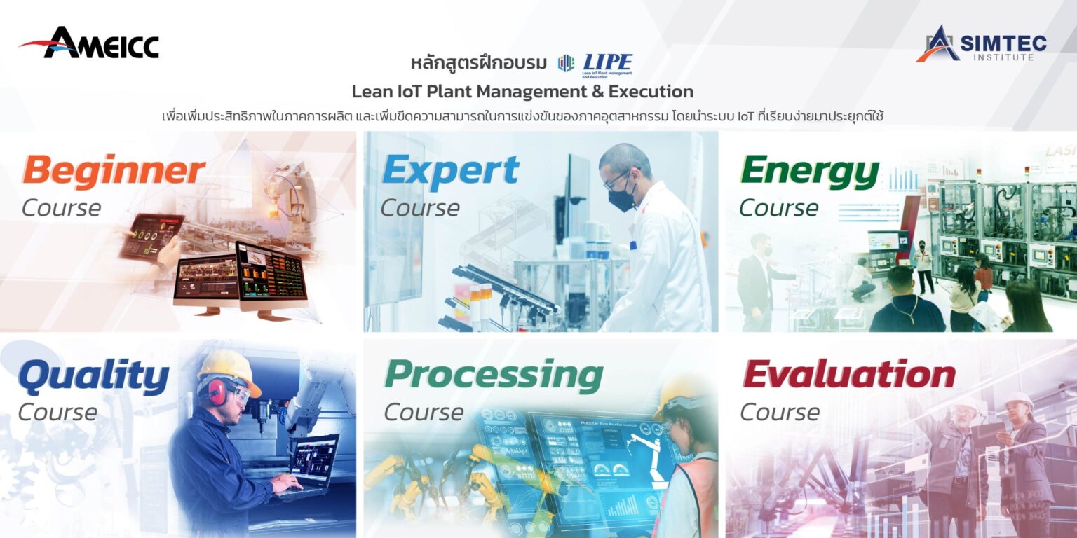 SIMTEC จัดอบรมโครงการพัฒนาบุคลากรอุตสาหกรรม 6 หลักสูตร “Lean IoT Plant ...
