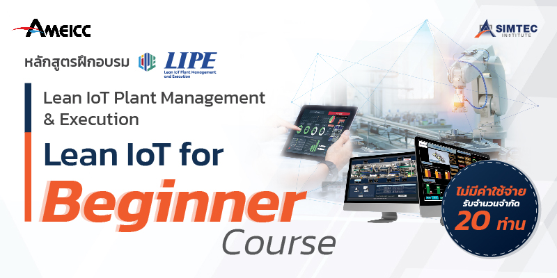 หลักสูตร Lean IoT for Beginner Course - SIMTEC สถาบันเทคโนโลยีการผลิตสุมิพล