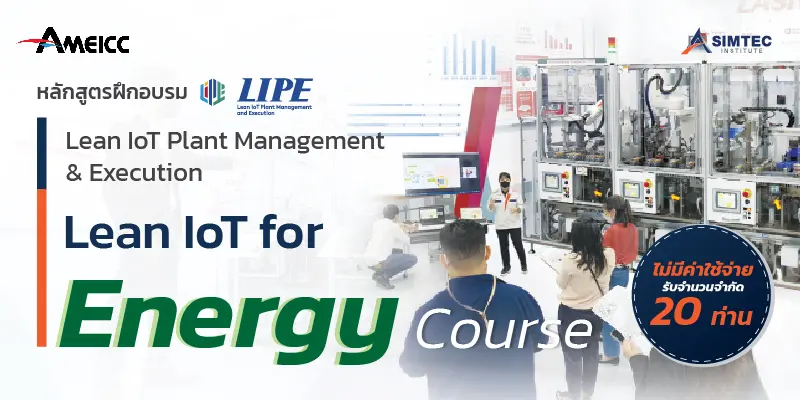 หลักสูตร Lean IoT for Energy Course - SIMTEC สถาบันเทคโนโลยีการผลิตสุมิพล