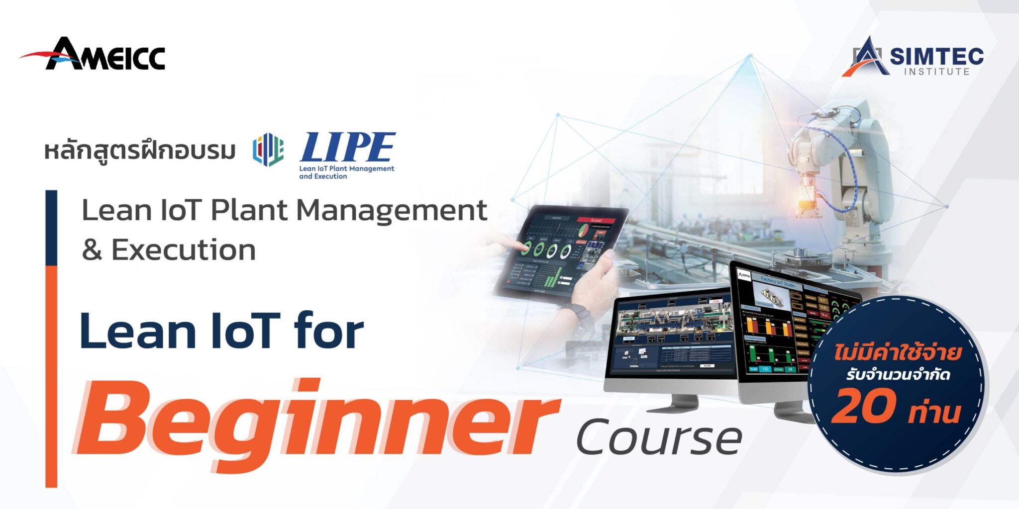 หลักสูตร Lean IoT for Beginner Course - SIMTEC สถาบันเทคโนโลยีการผลิตสุมิพล