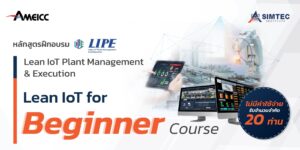 หลักสูตร Lean IoT for Beginner Course - SIMTEC สถาบันเทคโนโลยีการผลิตสุมิพล