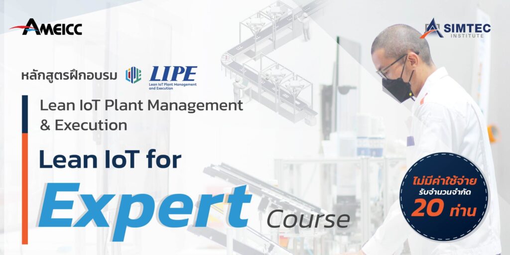 LIPE - Lean IoT for Expert Course - SIMTEC สถาบันเทคโนโลยีการผลิตสุมิพล