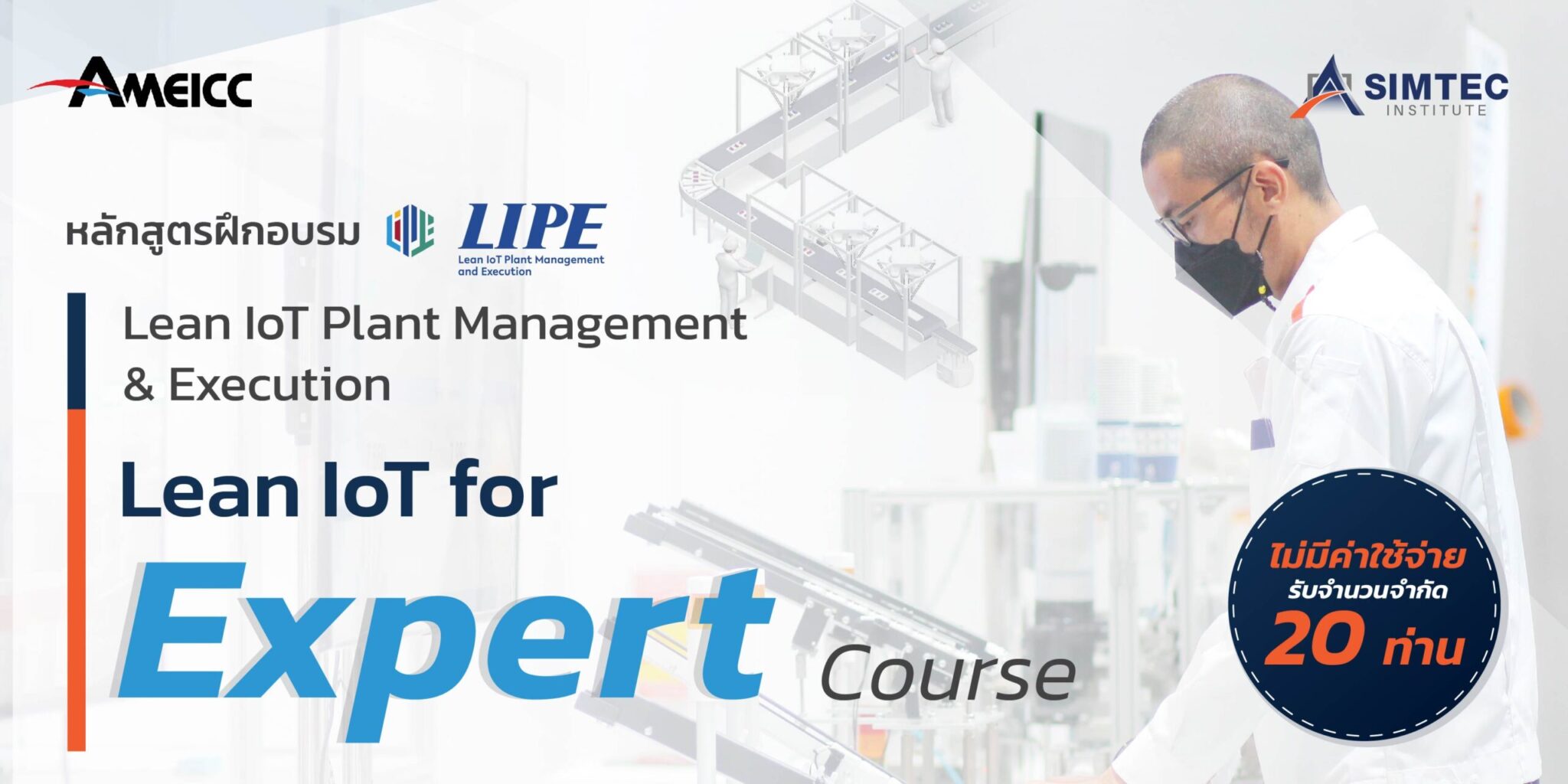LIPE - Lean IoT for Expert Course - SIMTEC สถาบันเทคโนโลยีการผลิตสุมิพล