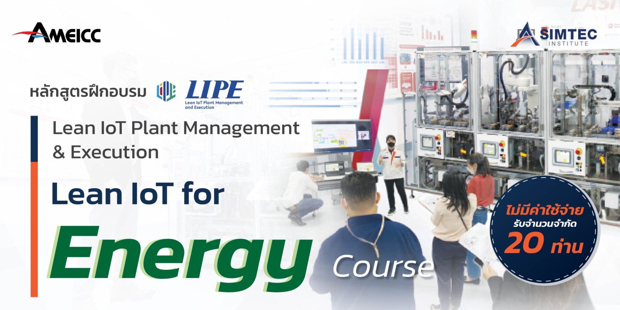 หลักสูตร Lean IoT for Energy Course - SIMTEC สถาบันเทคโนโลยีการผลิตสุมิพล