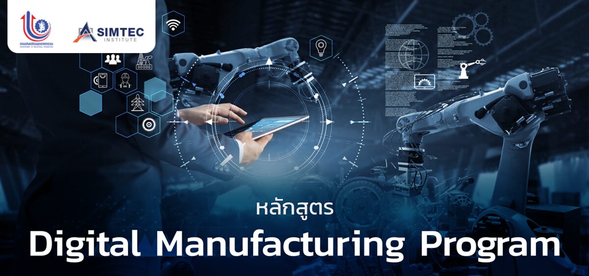กรมส่งเสริมอุตสาหกรรม ร่วมกับสถาบัน SIMTEC ยกระดับบุคลากรด้วยหลักสูตร Digital Manufacturing ...