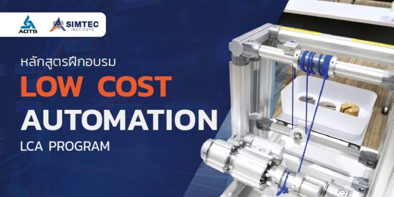 หลักสูตร Low Cost Automation - SIMTEC สถาบันเทคโนโลยีการผลิตสุมิพล