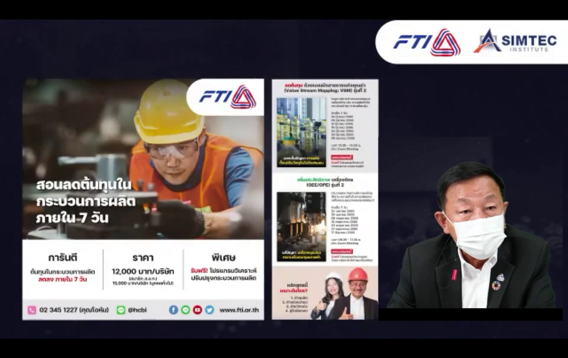 SIMTEC จัดสัมมนาออนไลน์ “Lean Manufacturing Show” ร่วมกับสถาบันเสริมสร้างขีดความสามารถมนุษย์ สภา ...