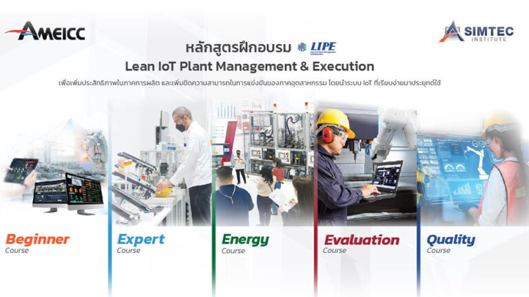 SIMTEC เพิ่มรอบการฝึกอบรม เปิดรับสมัคร 5 หลักสูตร LIPE ปี 66-67- SIMTEC ...