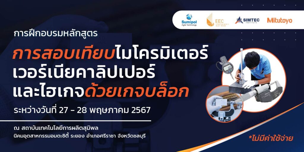 หลักสูตร การสอบเทียบไมโครมิเตอร์ เวอร์เนียคาลิปเปอร์และไฮเกจด้วยเกจบล็อก EEC - SIMTEC สถาบัน ...