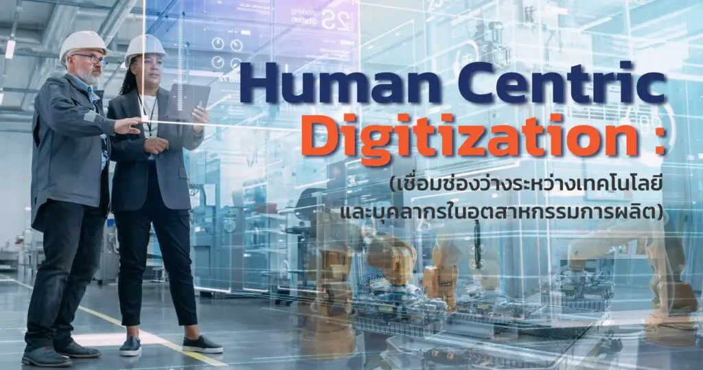 Human Centric Digitization: เชื่อมช่องว่างระหว่างเทคโนโลยีและบุคลากรใน ...