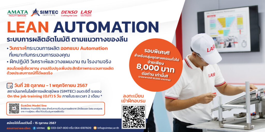 หลักสูตร Lean Automation (ระบบการผลิตอัตโนมัติตามแนวทางของลีน) - SIMTEC ...