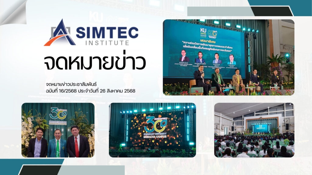ครบรอบ 30 ปี มก. ศรีราชา พร้อมงานเกษตรศรีราชาแฟร์ | SIMTEC News