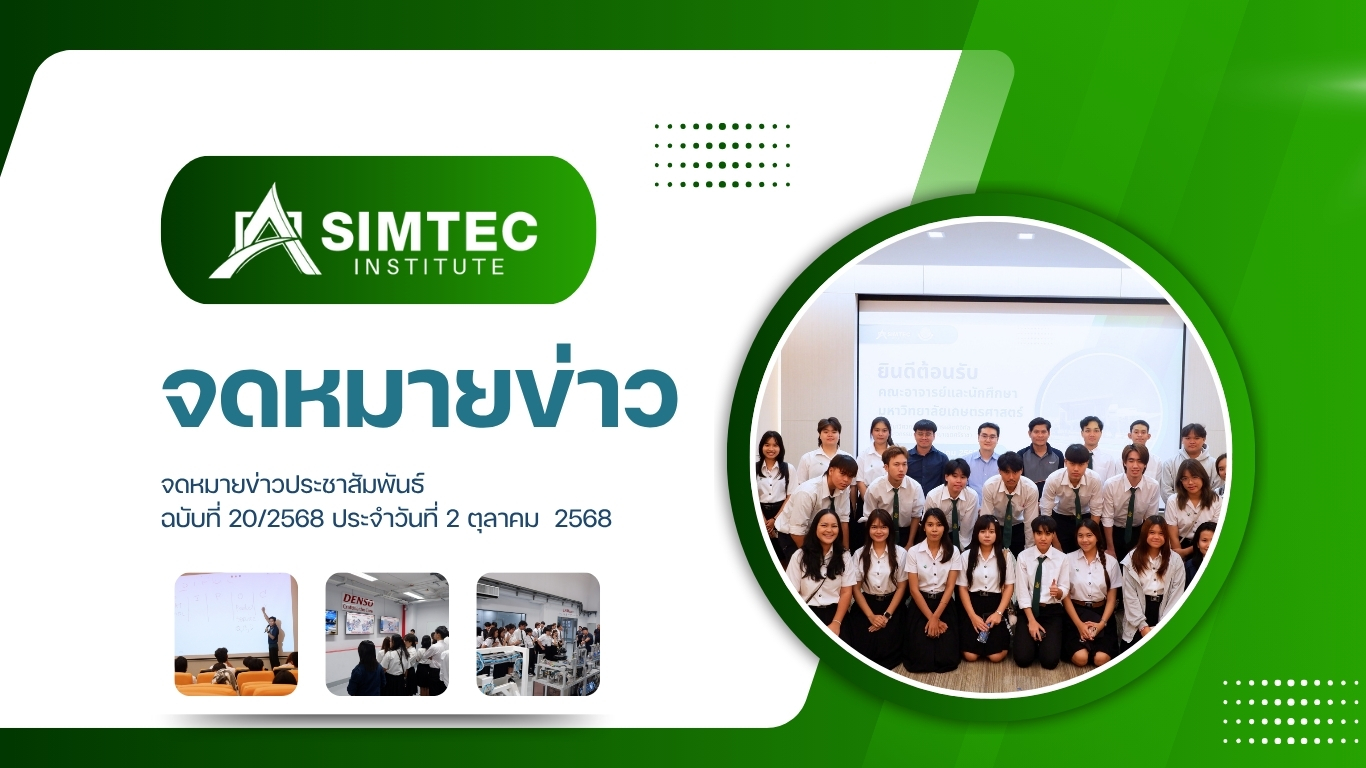อัปเดตข่าวสารประจำสัปดาห์นี้ 2 ตุลาคม 2568 ฉบับที่ 2 - SIMTEC สถาบันเทคโนโลยีการผลิตสุมิพล
