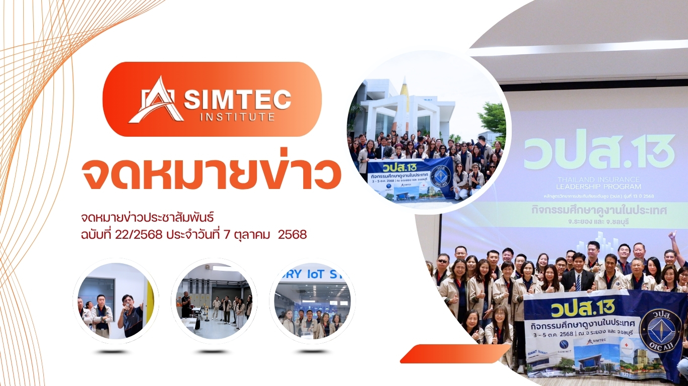 อัปเดตข่าวสารประจำสัปดาห์นี้ 7 ตุลาคม 2568 ฉบับที่ 2 - SIMTEC สถาบันเทคโนโลยีการผลิตสุมิพล