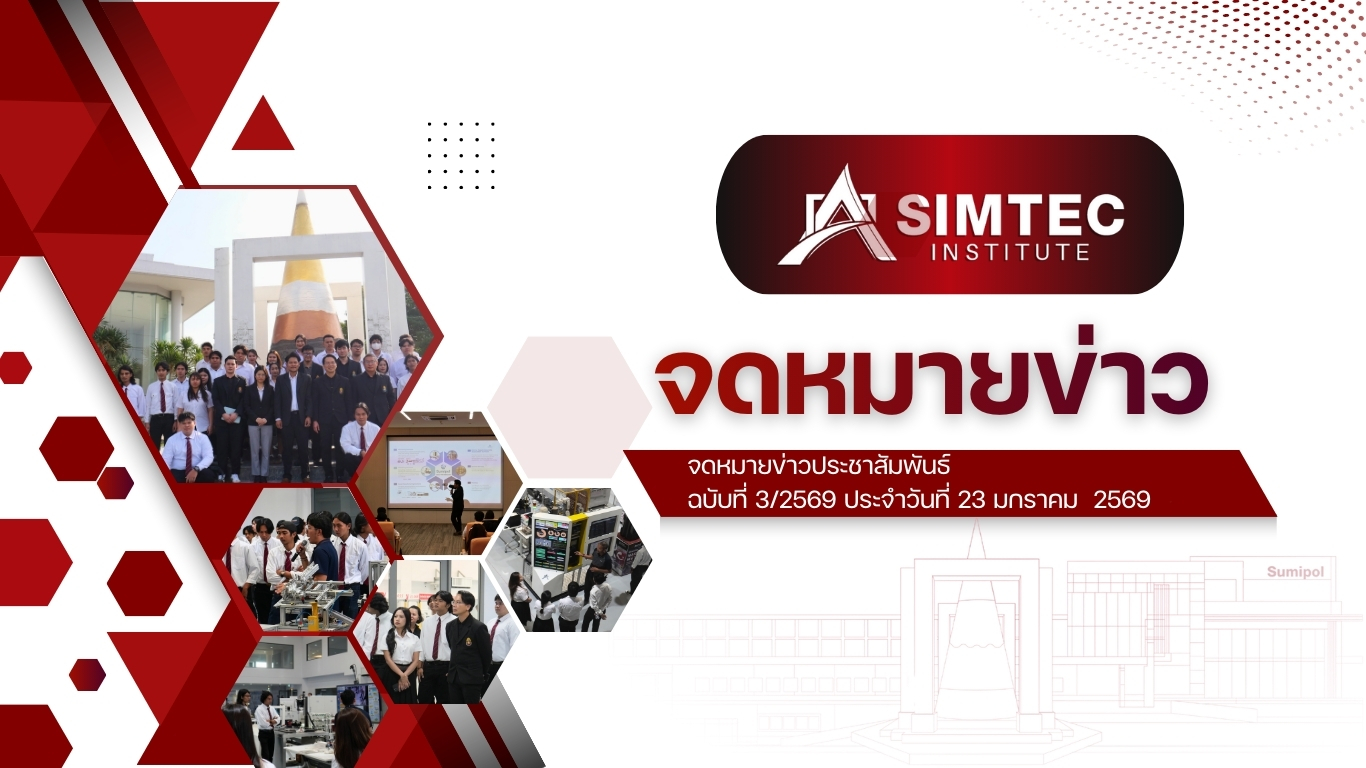 จดหมายข่าวประชาสัมพันธ์ ฉบับที่ 3 / 2569 - SIMTEC สถาบันเทคโนโลยีการ ...